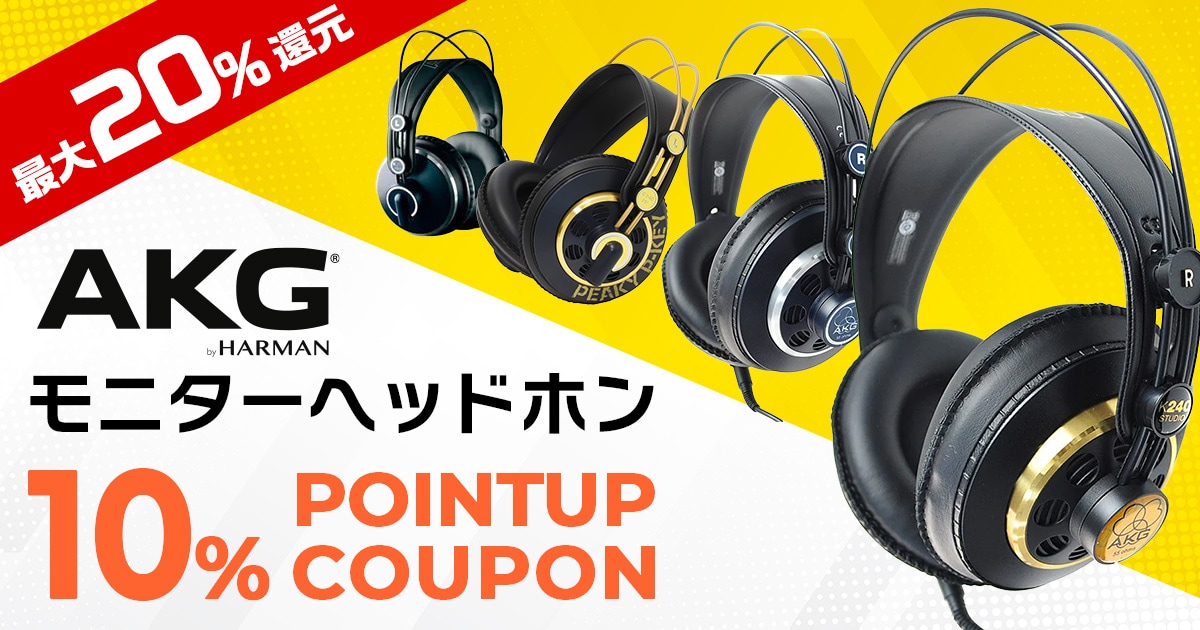 AKGモニターヘッドホン10％ポイントUPクーポン配布中！｜サウンドハウス