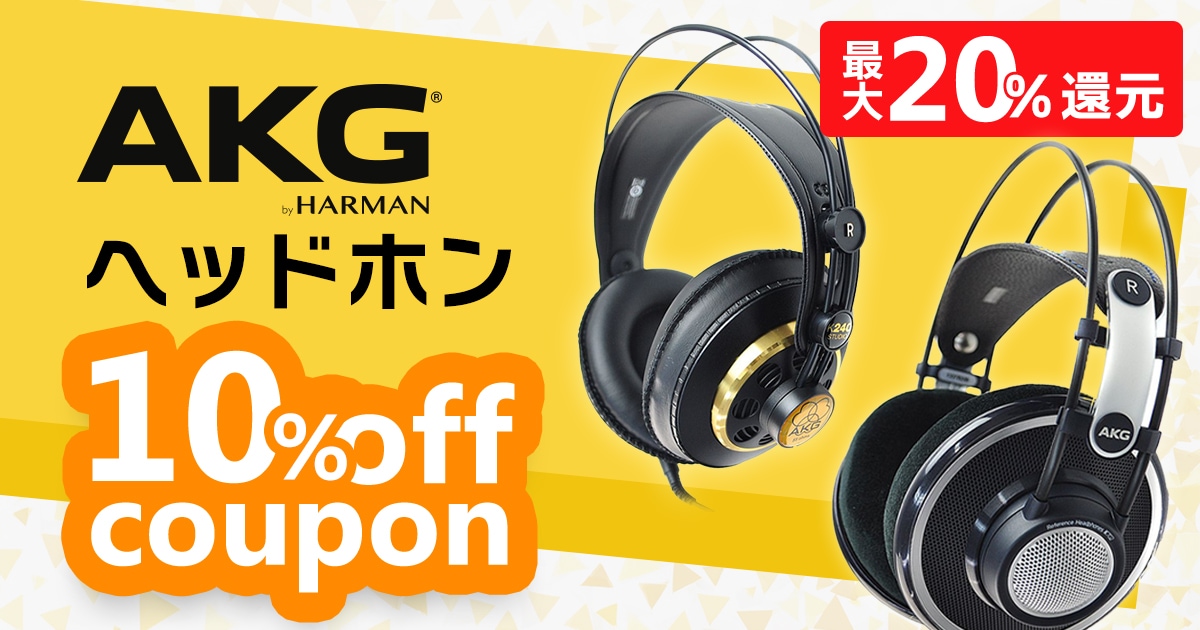 【新生活応援】AKGヘッドホン 10％OFFクーポン！｜サウンドハウス