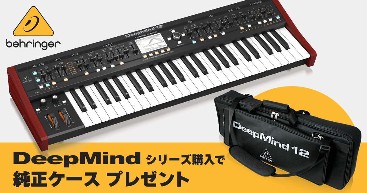 【数量限定】BEHRINGER「DEEPMINDシリーズ」購入で純正ケースをプレゼント！｜サウンドハウス
