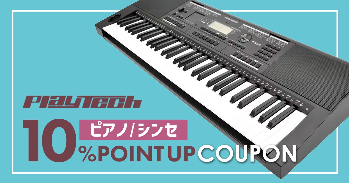 【最大15％還元】PLAYTECHピアノ/シンセ対象！10％ポイントUPクーポン！｜サウンドハウス