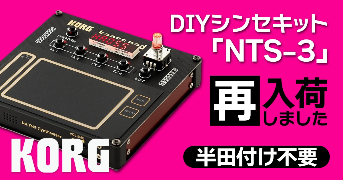 KORGの大人気DIYシンセキット「NTS-3」再入荷！｜サウンドハウス