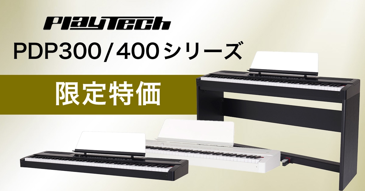 PLAYTECHの電子ピアノ「PDP300/400シリーズ」を限定特価にて販売中！｜サウンドハウス