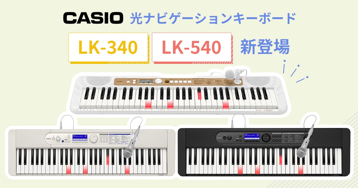 CASIOより、光ナビゲーションキーボード「LK-340」「LK-540」新登場！｜サウンドハウス