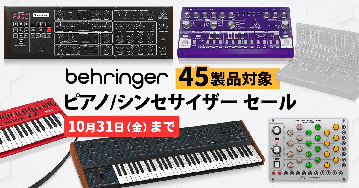 【45製品】BEHRINGERのピアノ/シンセ製品対象セール期間延長！｜サウンドハウス