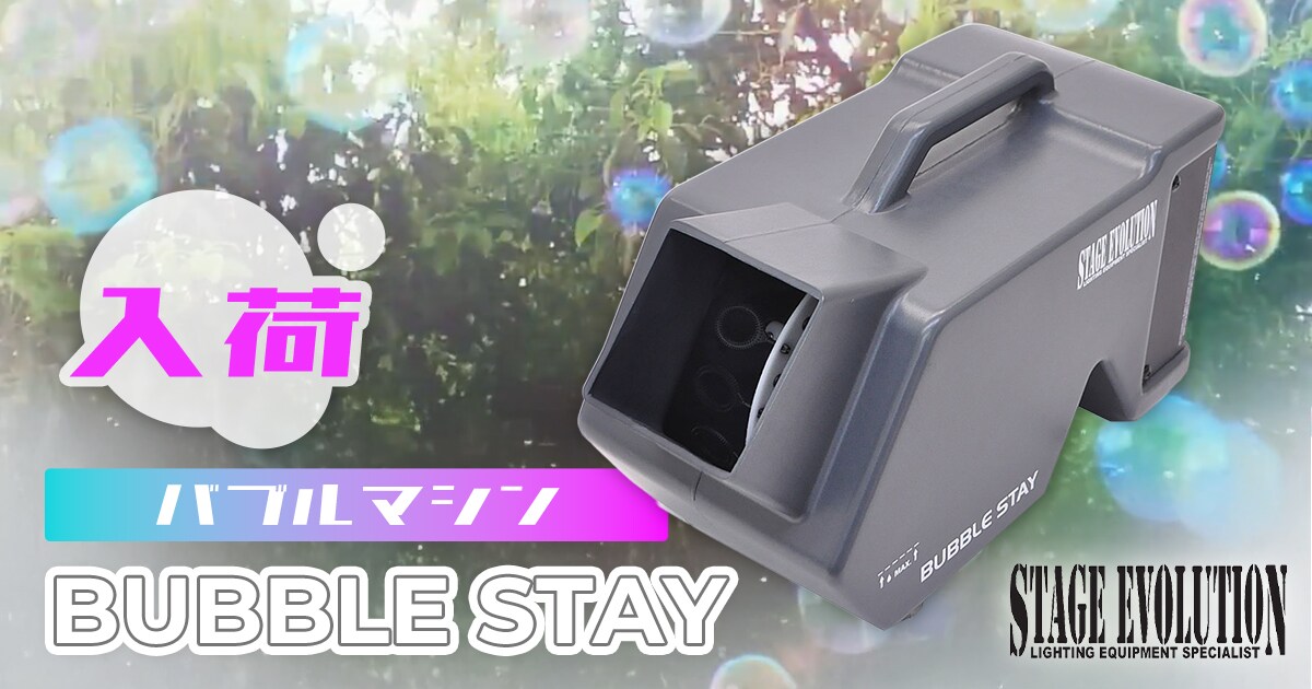STAGE EVOLUTIONのバブルマシン「Bubble Stay」入荷！｜サウンドハウス