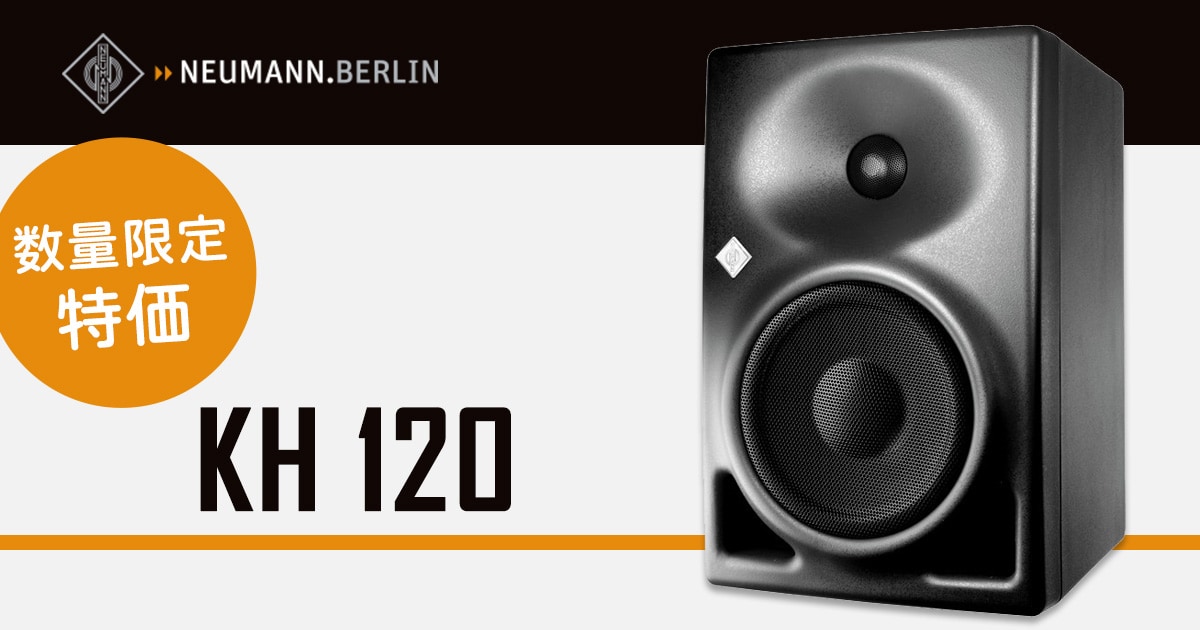 【数量限定】Neumann KH 120 プライスプロモーション！｜サウンドハウス