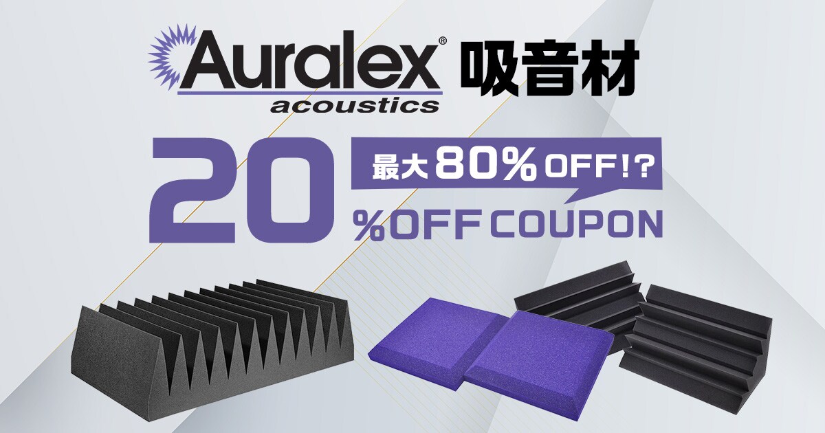 AURALEX吸音材対象20％OFFクーポン！｜サウンドハウス