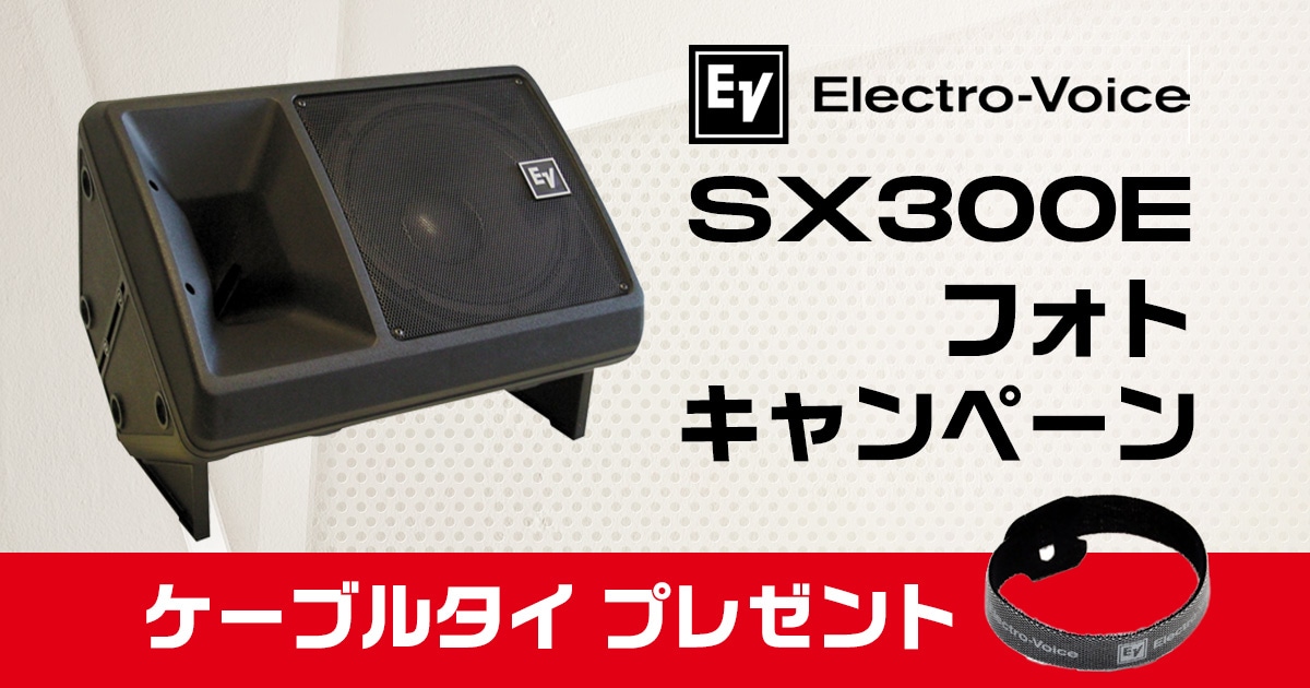 Electro-Voice「SX300E」フォトキャンペーン開催！｜サウンドハウス