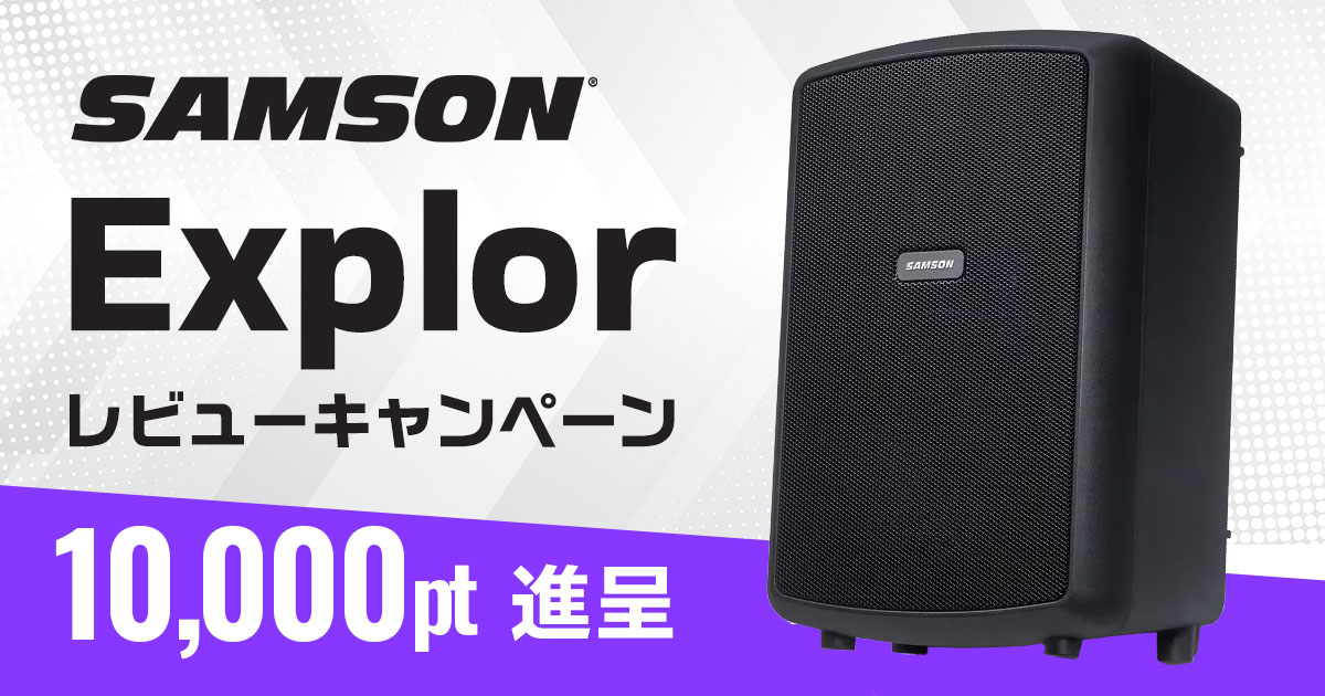 【10,000円分ポイント進呈】SAMSON Explorレビューキャンペーン！｜サウンドハウス