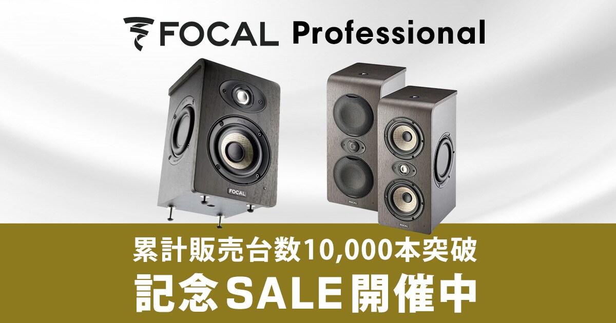 Focal Professional累計販売台数10,000本突破記念SALE開催中！｜サウンドハウス