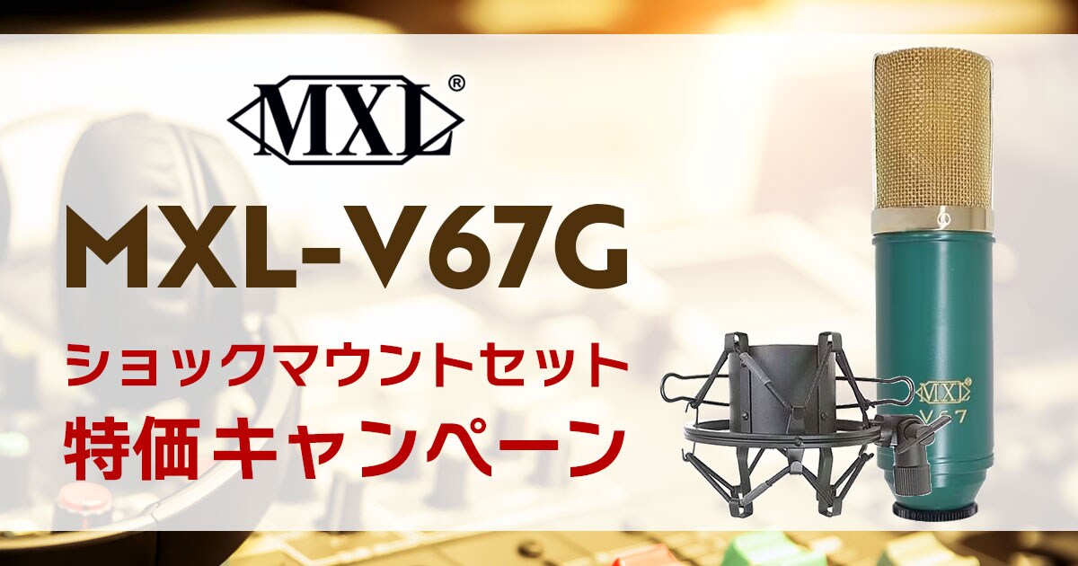 【数量限定】MXL-V67Gショックマウントセット特価キャンペーン｜サウンドハウス