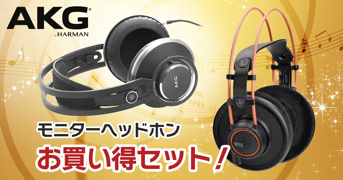 【数量限定】AKG「K872」と「K712PRO」のお買い得セット！｜サウンドハウス