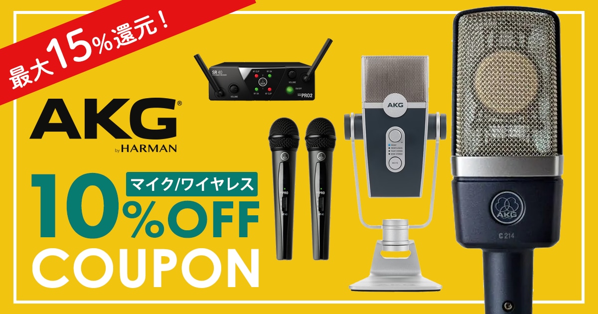 最大15％還元！AKGマイク・ワイヤレス10％OFFクーポン！｜サウンドハウス