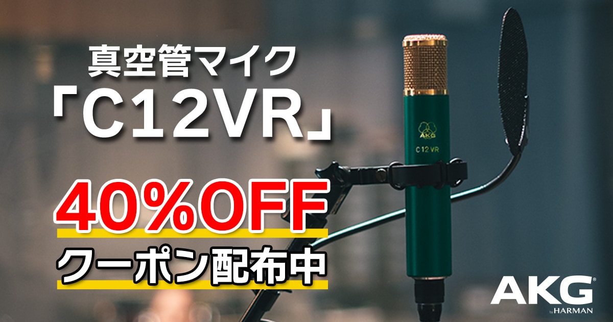 数量限定！AKG真空管マイク「C12VR」40％OFFクーポン！｜サウンドハウス