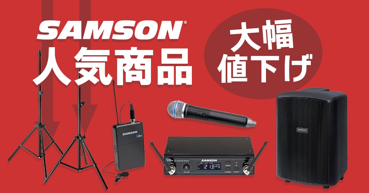 SAMSON人気アイテム大幅値下げ！｜サウンドハウス