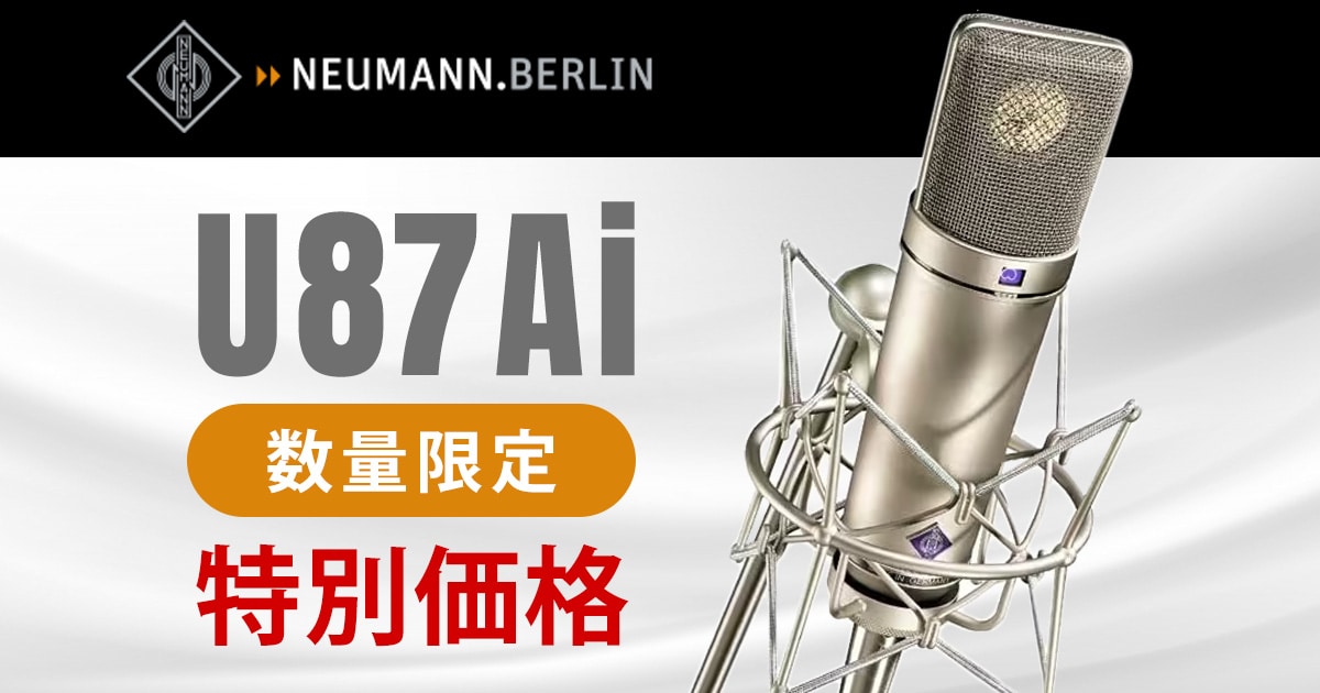 【数量限定】NEUMANN「U87Ai / U87Ai Studio Set」プライスプロモーション｜サウンドハウス