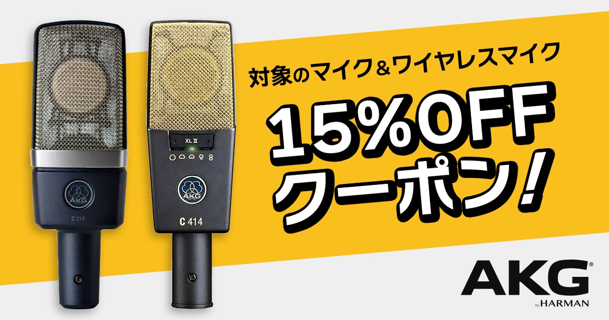 【最大20％還元】AKGマイク15％OFFクーポン！｜サウンドハウス