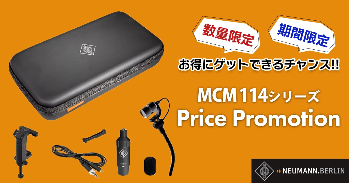 Neumann「MCM 114シリーズ」プライスプロモーション！｜サウンドハウス
