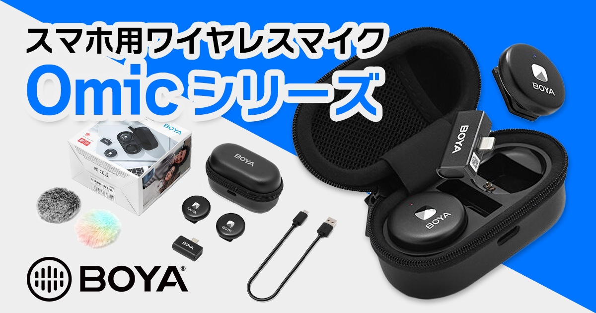 BOYAより、スマホ用ワイヤレスマイク「Omicシリーズ」が新登場！｜サウンドハウス