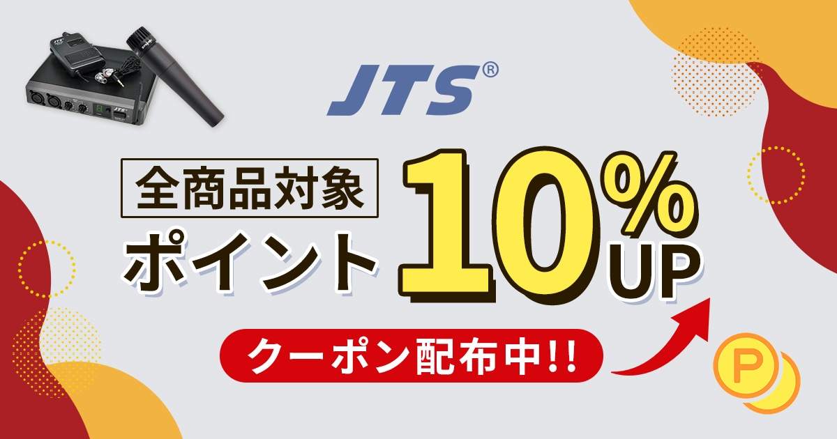 JTS製品対象 10%ポイントアップクーポン！｜サウンドハウス