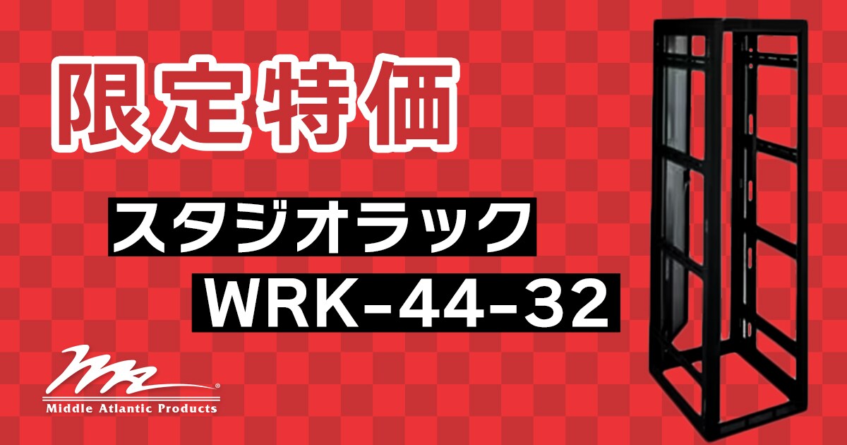 MIDDLE ATLANTIC studio rack “WRK-44-32” limited special price!｜Sound House