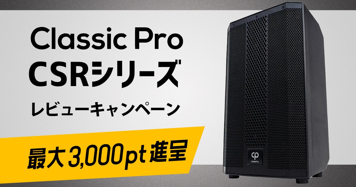 【最大3,000ptプレゼント】CLASSIC PRO「CSRシリーズ」レビューキャンペーン!!｜サウンドハウス