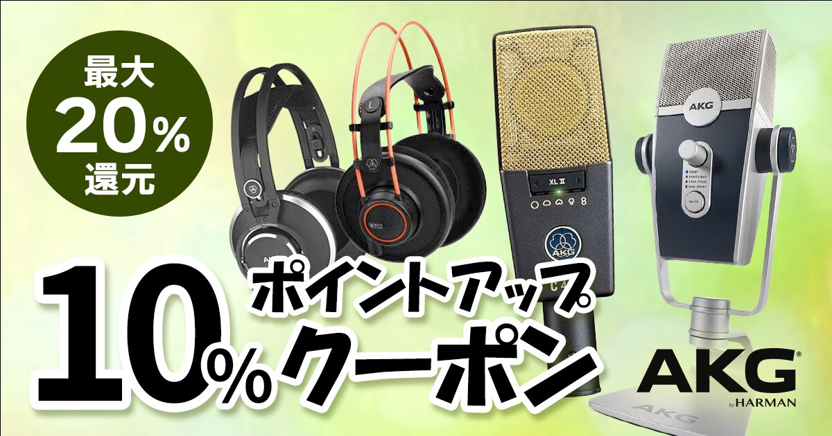 【最大20％還元】AKG製品ポイント10％アップクーポン！｜サウンドハウス