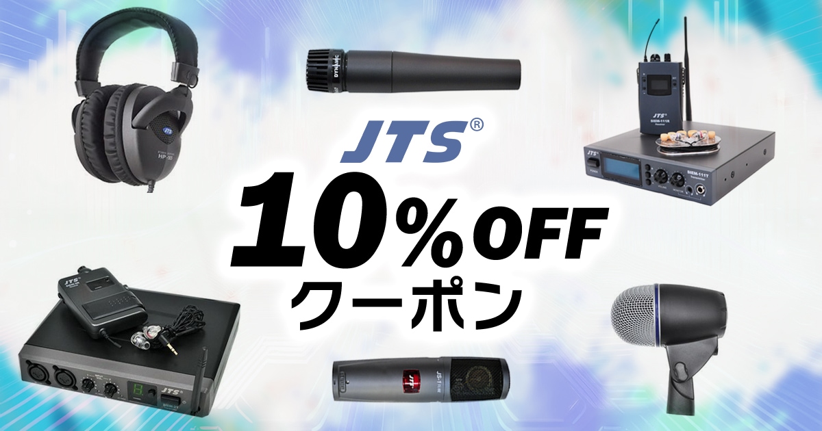 JTS製品10％オフクーポン！｜サウンドハウス