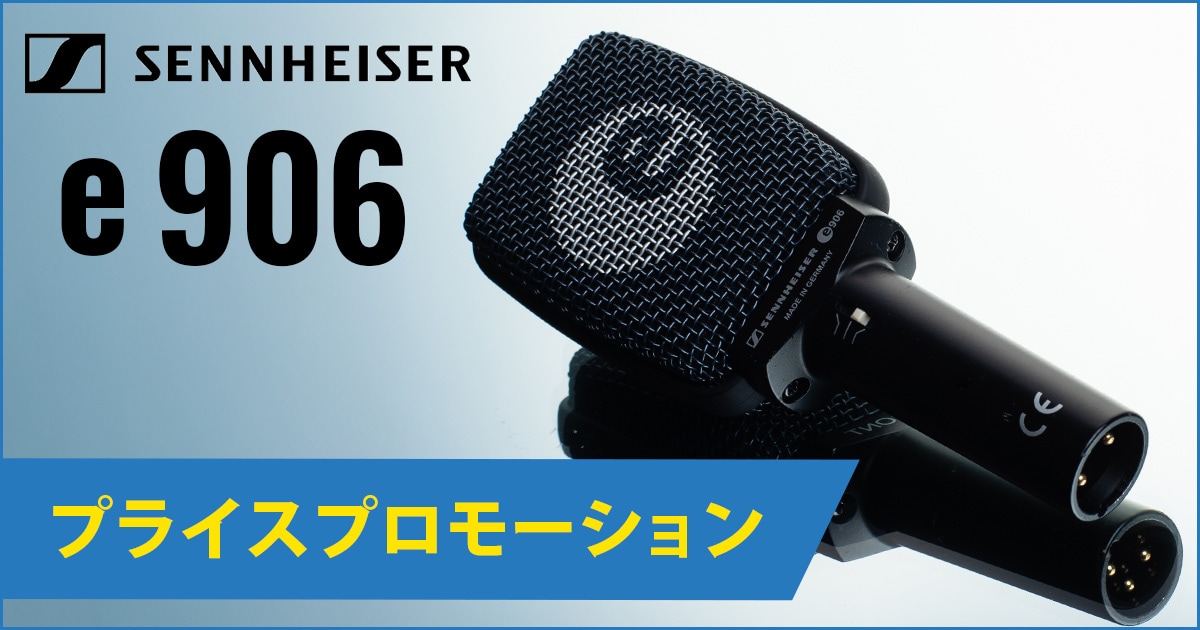 SENNHEISERダイナミックマイク「e 906」プライスプロモーション｜サウンドハウス