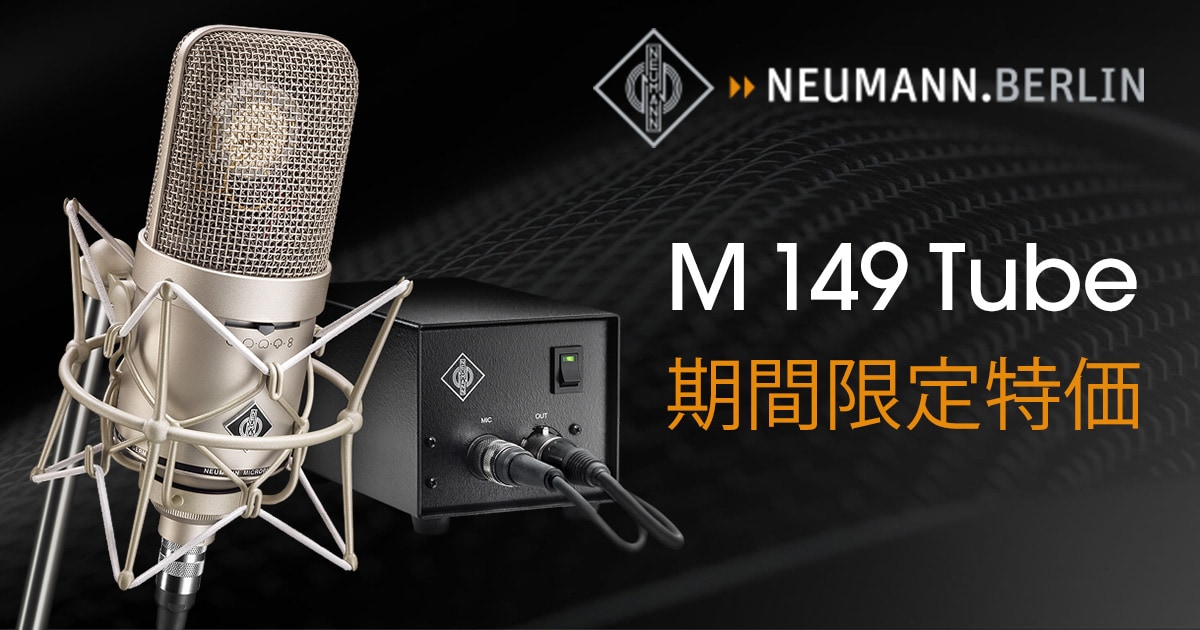 【期間限定】NEUMANN「M 149 Tube」プライスプロモーション！｜サウンドハウス