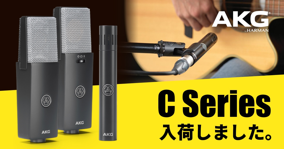 【入荷情報】AKG新商品「C Series」3機種登場！｜サウンドハウス