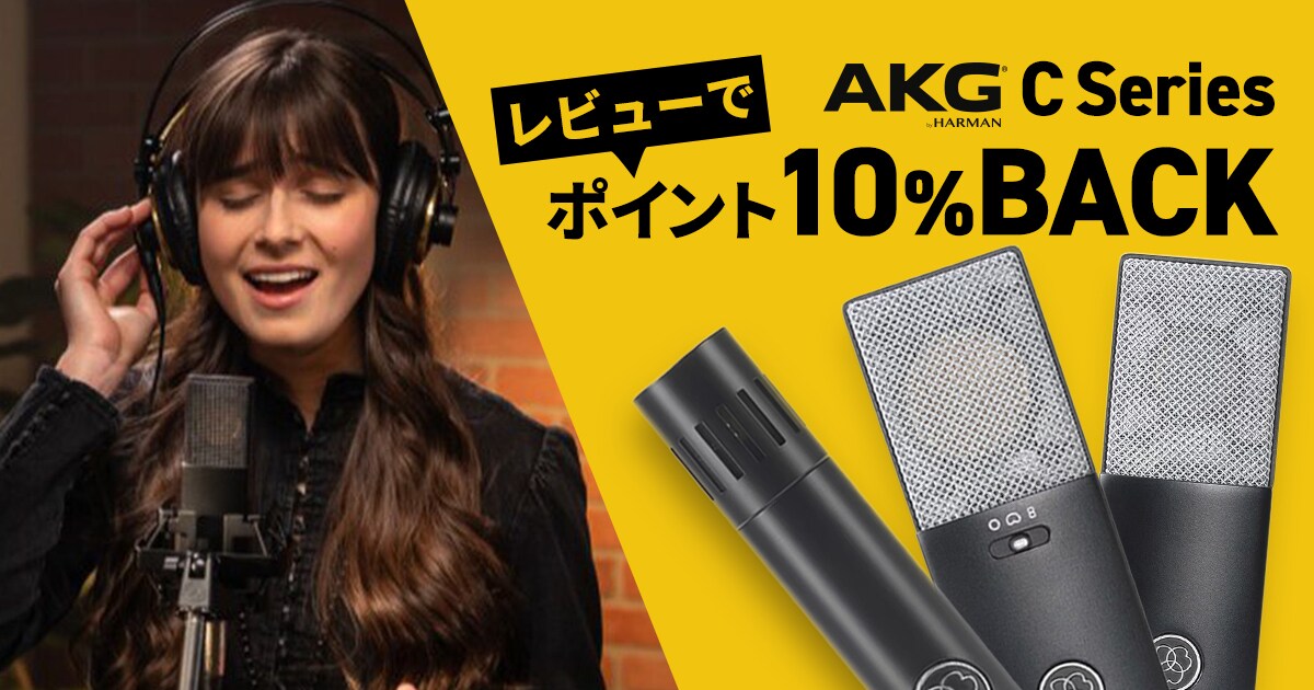 【ポイント10％還元】AKG「C Series」3機種レビューキャンペーン！｜サウンドハウス