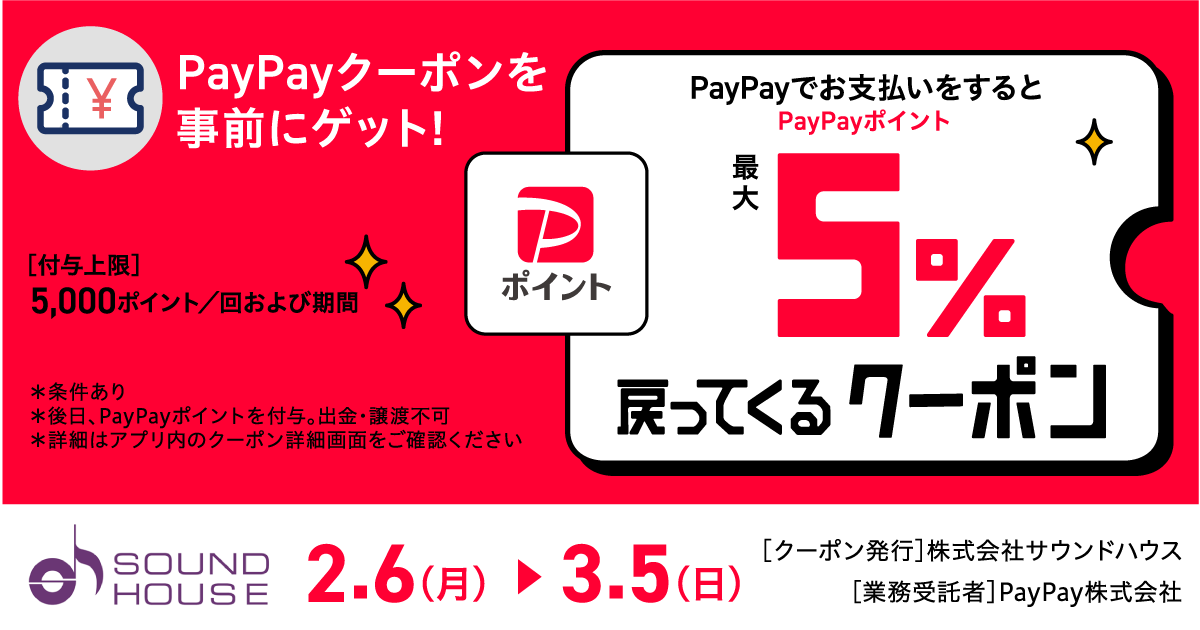 自動で全品5％バック！PayPayクーポン配布中｜サウンドハウス