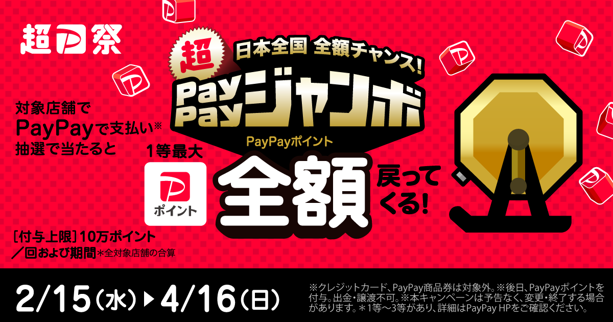 超PayPayジャンボ開催中！1等最大100％キャッシュバック！｜サウンドハウス