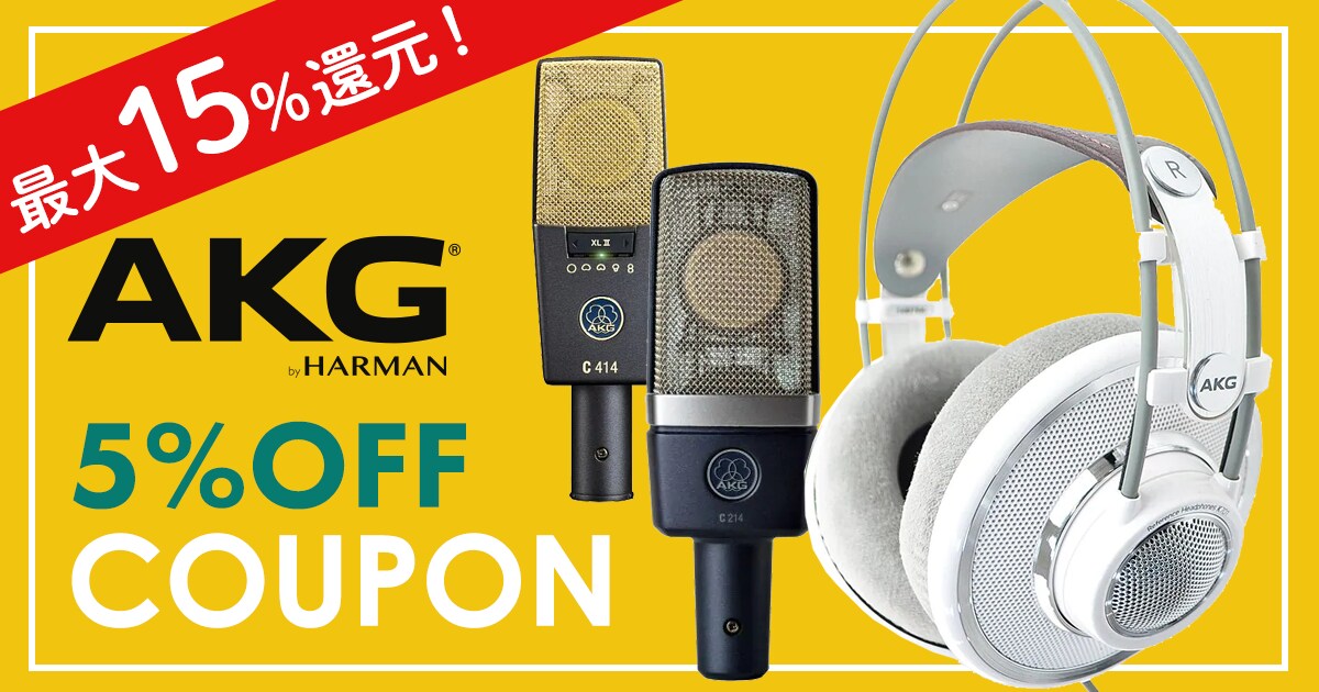 最大15％還元！AKG製品 5％OFFクーポン｜サウンドハウス