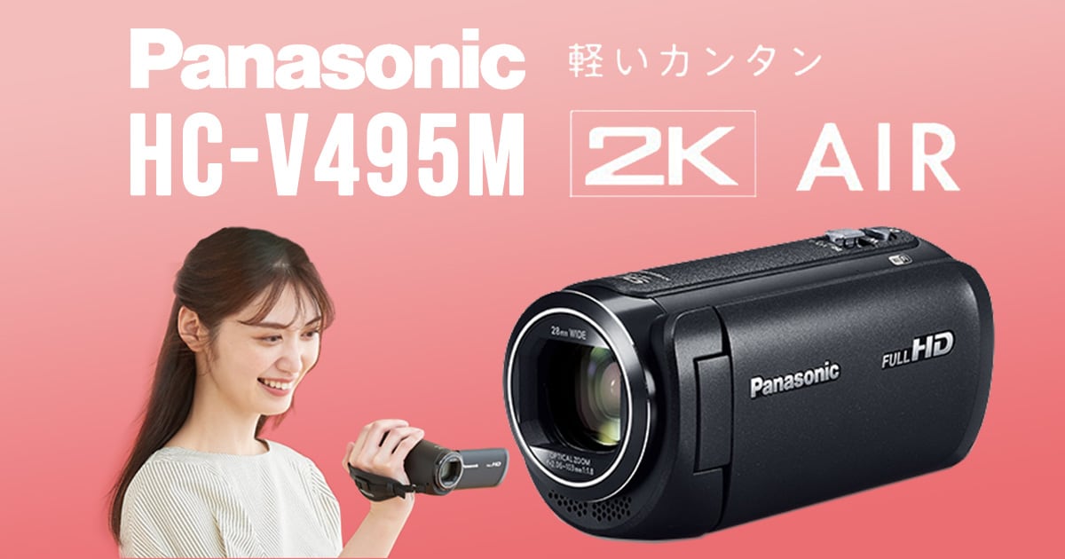 PANASONIC新型デジタルビデオカメラ「HC-V495M」発表！｜サウンドハウス