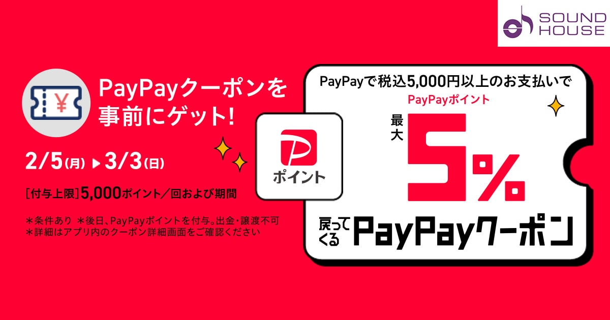 自動で全品5％バック！PayPayクーポン配布中｜サウンドハウス