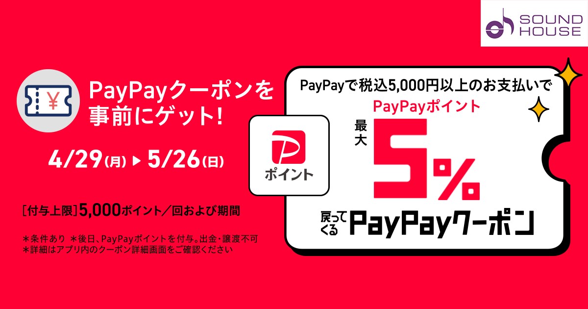 自動で全品5％バック！PayPayクーポン配布中｜サウンドハウス
