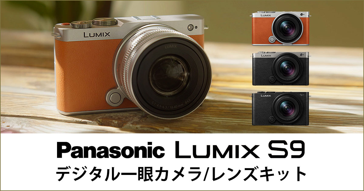 PANASONIC LUMIX DC-S9の新ラインナップ「DC-S9N」デジタル一眼カメラ/レンズキットを発売！｜サウンドハウス