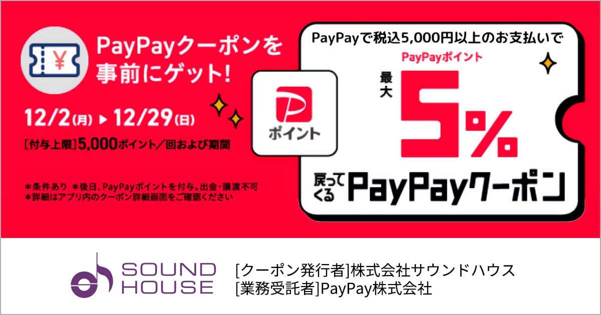 全品5％バック！PayPayクーポン配布中｜サウンドハウス