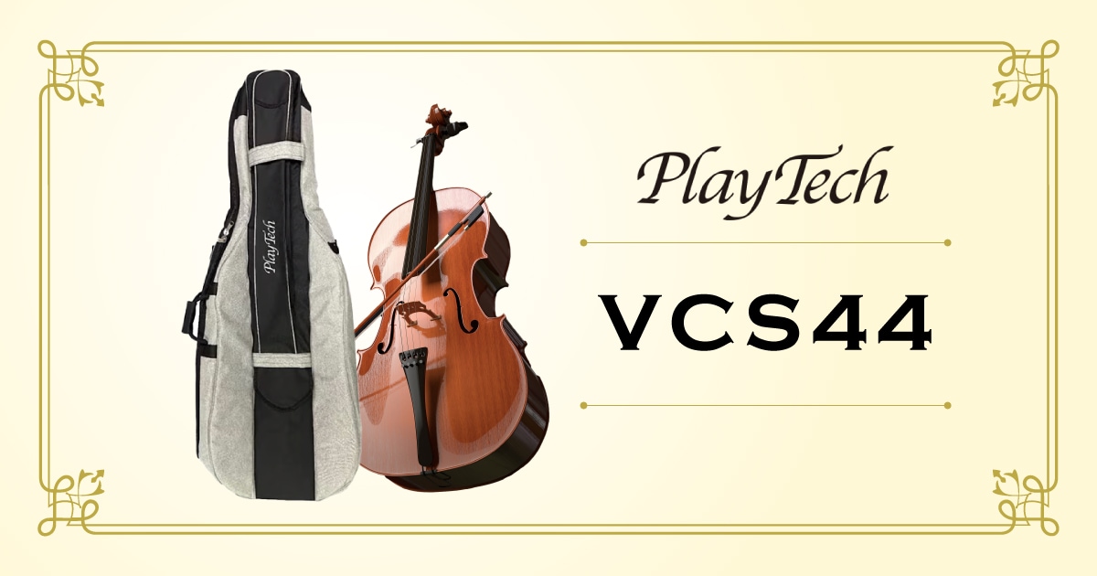 PLAYTECHよりチェロソフトケース「VCS44」新発売！｜サウンドハウス