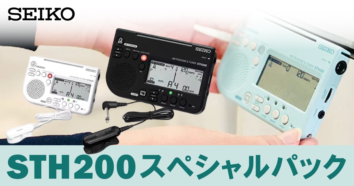 【数量限定】SEIKOメトロノーム＆チューナー「STH200 スペシャルパック」登場！｜サウンドハウス