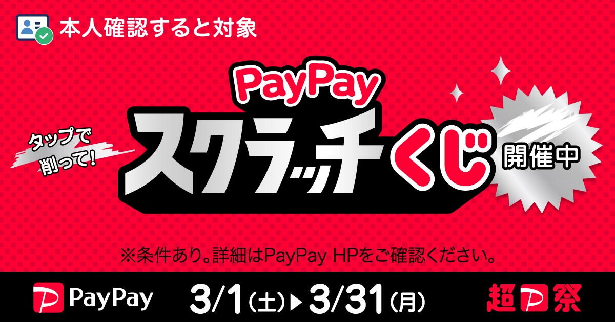 1等最大100％キャッシュバック！削って当てようPayPayスクラッチくじ｜サウンドハウス