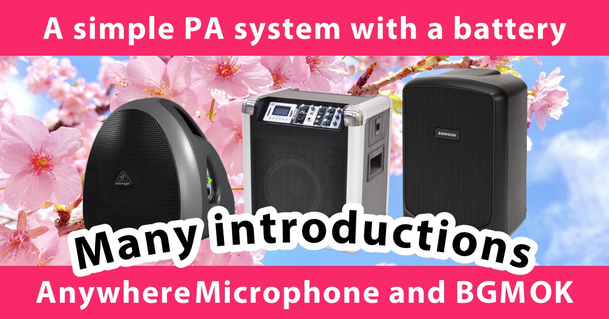 Staff blog "A simple PA system with a battery that is convenient for ...