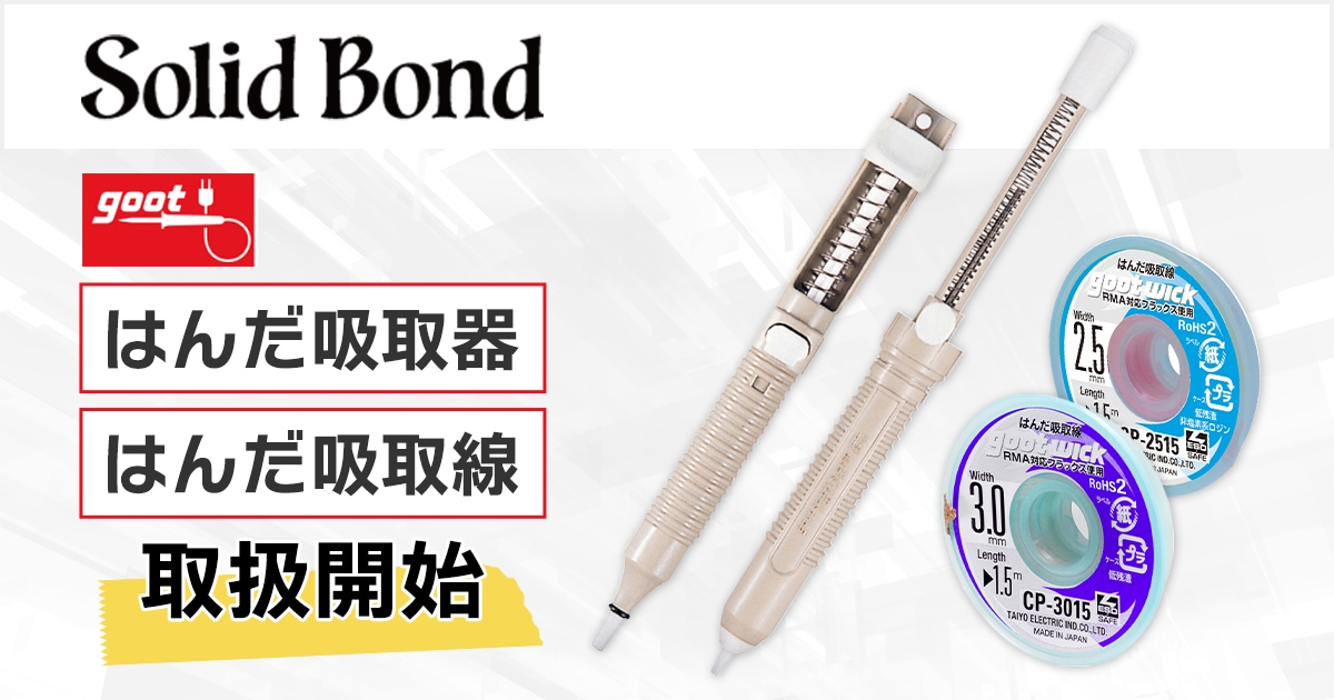 gootはんだ吸取器 「GS-104」「GS-108」と gootはんだ吸取線「 CP-2515」「 CP-3015」取扱開始！｜サウンドハウス