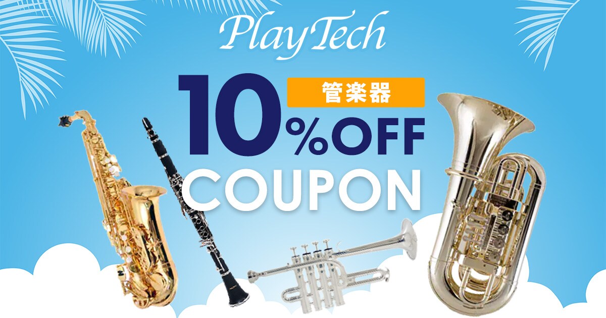 PLAYTECH管楽器10%OFFサマークーポン！｜サウンドハウス