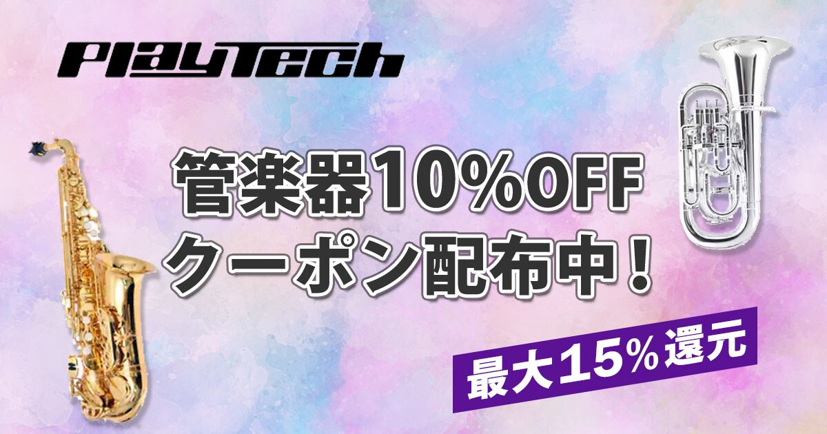 最大15％還元！PLAYTECH 管楽器10%OFFクーポン！｜サウンドハウス
