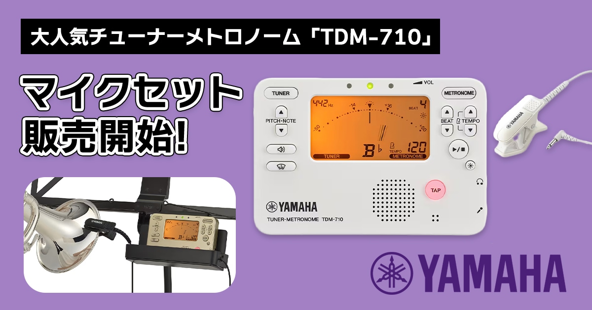 YAMAHAの大人気チューナーメトロノーム「TDM-710」のマイクセット販売開始！｜サウンドハウス