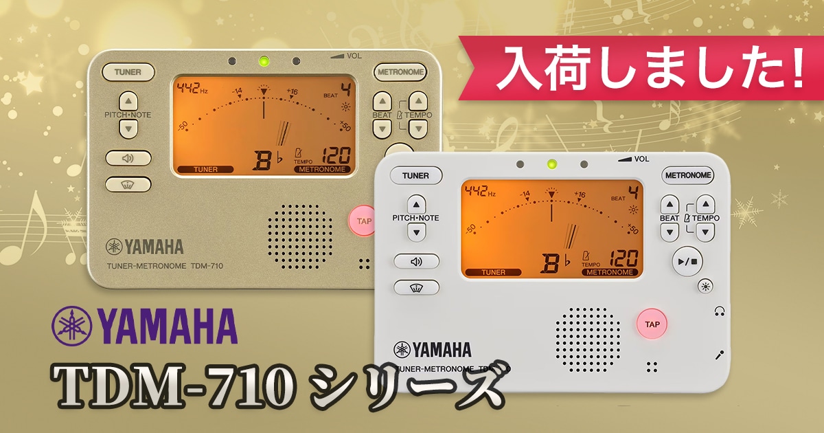YAMAHAのチューナーメトロノーム「TDM-710シリーズ」入荷！｜サウンドハウス