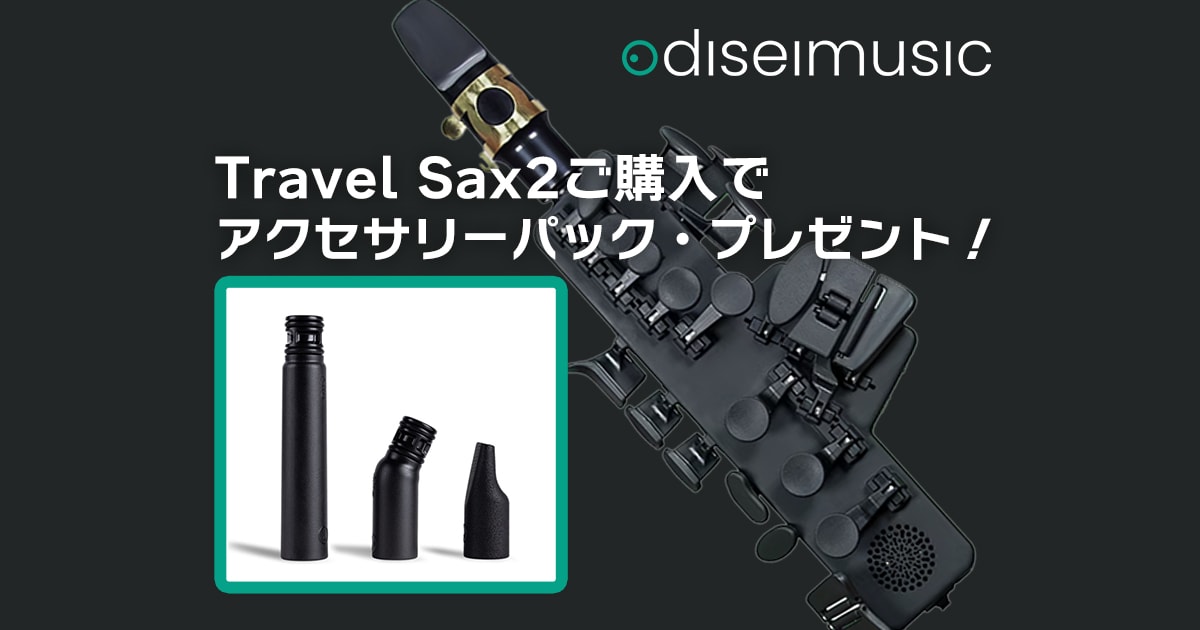 【キャンペーン期間延長】Travel Sax 2アクセサリーパック・プレゼント！｜サウンドハウス